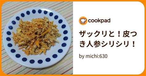 ザックリと！皮つき人参シリシリ！ By Michi630 【クックパッド】 簡単おいしいみんなのレシピが394万品