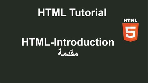 Html Introduction مقدمة Div808 Youtube