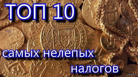 ТОП 10 самых нелепых налогов в мире Youtu Be Dahnbwnwnky Пикабу