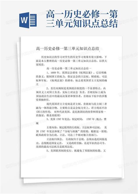 高一历史必修一第三单元知识点总结word模板下载编号qwyvjjxm熊猫办公