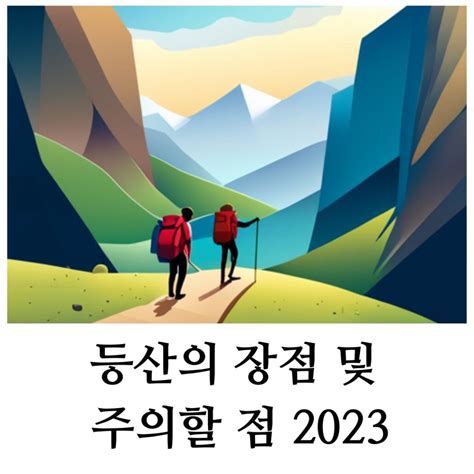 등산의 장점 및 주의할 점 2023 삶의 모든 것