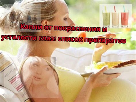 Капли для глаз от покраснения и усталости список