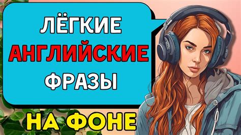 40 простых и интересных Английских Фраз для новичков Youtube