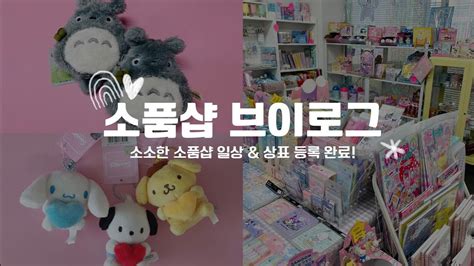 소품샵 브이로그 소품샵 일상 포장 Asmr 산리오 덕후 사장 브이로그 상표 등록🎉 파주 소품샵 별빛다락 Youtube