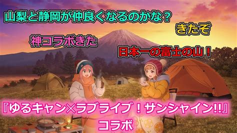 『ゆるキャン ラブライブ！サンシャイン』コラボに対するスレ紹介【ラブライブ！サンシャイン！！】 Youtube