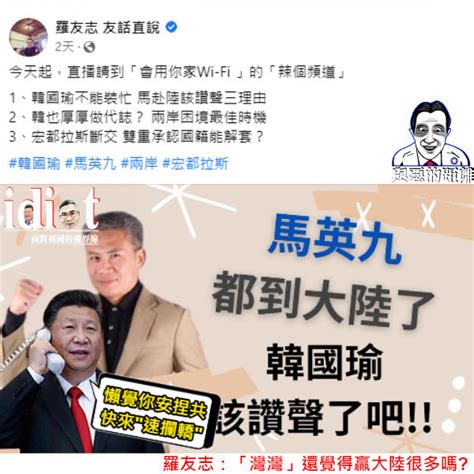 今天起，直播請到「會用你家wi Fi 」的「辣個頻道」 1、韓國瑜不能裝忙 馬赴陸該讚聲三理由 2、韓也厚厚做代誌？ 兩岸困境最佳時機 3