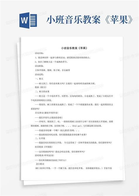 小班音乐教案苹果 Word模板下载 编号lmmaoodr 熊猫办公