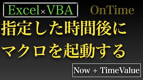 ExcelVBA指定した時間後にマクロを起動する方法 Application Ontime編 YouTube