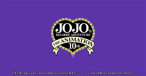 「ジョジョの奇妙な冒険 The Animation」10周年記念プロジェクト 「ジョジョの奇妙な冒険」アニメ10周年記念展＜大阪会場＞での
