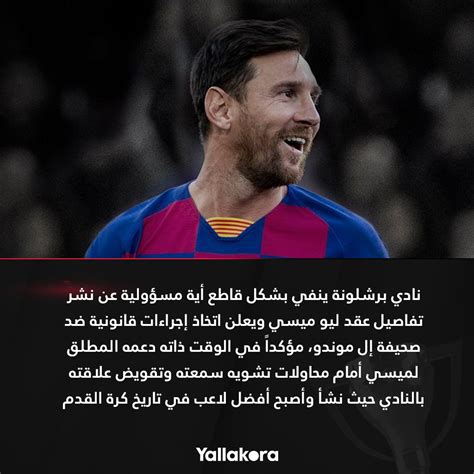 يلاكورة برشلونة يصدر بيانًا رسميًا بعد تسريب عقد ميسي نفي مسؤولية