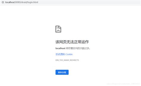 使用druid出现“localhost 将您重定向的次数过多。”问题druid重定向次数过多 Csdn博客