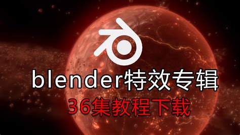全网最硬核blender特效实战专辑36集下载 cg港 官网入口