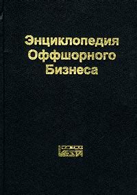 Энциклопедия оффшорного бизнеса