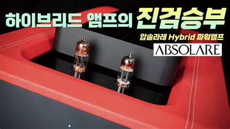 하이브리드 앰프의 진검승부 압솔라레 Hybrid 스테레오 파워앰프 Youtube