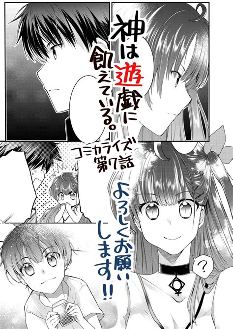 神は遊戯に飢えている。」コミカライズ第7話掲載のコミックアライブ4月号発売中で」鳥海かぴこ神飢えコミカライズ2巻421の漫画
