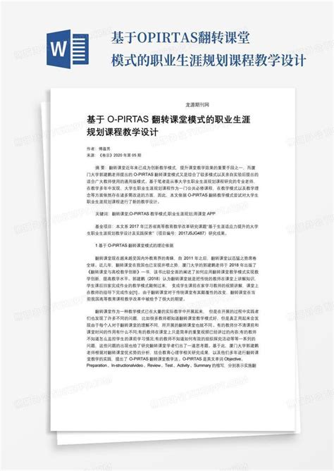 基于o Pirtas翻转课堂模式的职业生涯规划课程教学设计word模板下载编号lbroxbnx熊猫办公