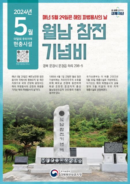 5월 이달의 우리지역 현충시설 문경시 ‘월남 참전 기념비“ 선정 예천저널