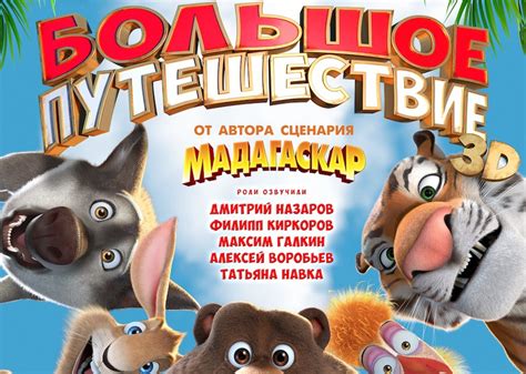«Большое путешествие» начнётся 27 апреля - 17 апреля 2019 - Кино-Театр.РУ