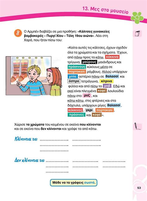 Γλώσσα Β Δημοτικού Ενότητα 13 Μες στο μουσείο
