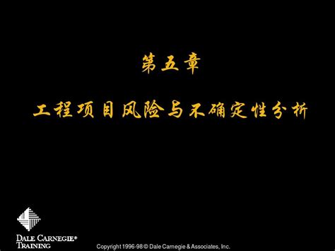 6不确定性分析 Word文档在线阅读与下载 无忧文档