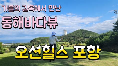 ⛳️ 빚을 지고도 다닌다는 가을골프 오션힐스포항 오션파인코스 인생샷을 찍어보자 Oceanview Youtube
