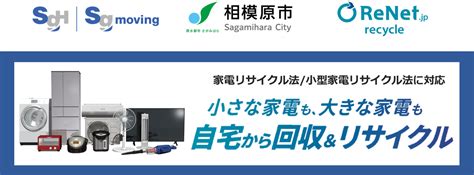 自治体公認の「家電4品目など使用済み家電の便利な自宅回収・受付サービス」、政令市初となる神奈川県相模原市とリネットジャパン・sgムービングが