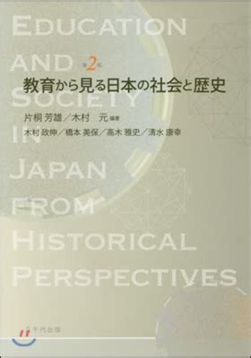 敎育から見る日本の社會と歷史 第2版 예스24