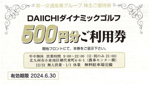 Yahooオークション 第一交通産業 株主優待券 Daiichiダイナミックゴ