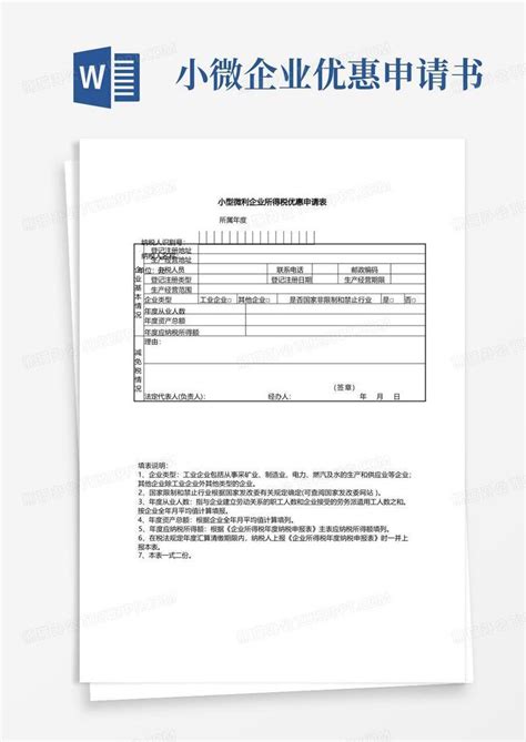 通用版小型微利企业所得税优惠申请表Word模板下载 编号lzvewgkl 熊猫办公