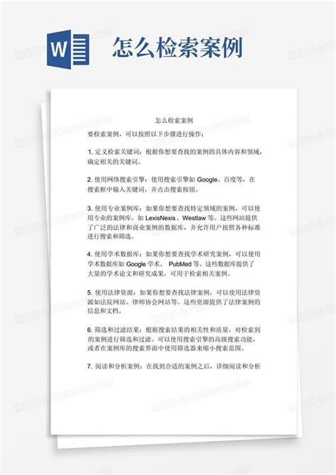 怎么检索案例word模板下载编号qxvjpvya熊猫办公