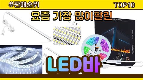 LED바 추천 판매순위 Top10 가격 평점 후기 비교 YouTube