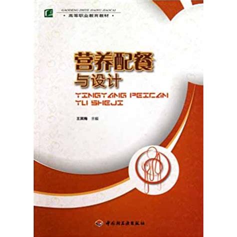 金州書坊全新現書營養配餐與設計 王其梅 編著 13碼ISBN9787501976997 蝦皮購物