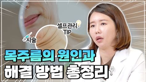 목주름이 고민이라면 다양한 해결 방법 총정리 Ft 혼자서도 할 수 있는 목주름 셀프관리 Tip 공개💡 Youtube