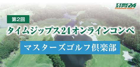 イベント｜タイムジップス24インドアゴルフ【timezips24インドアゴルフ】
