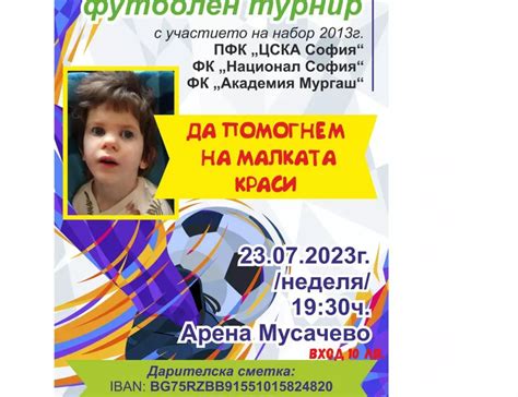 Село до община Елин Пелин организира благотворителен турнир в помощ на дете