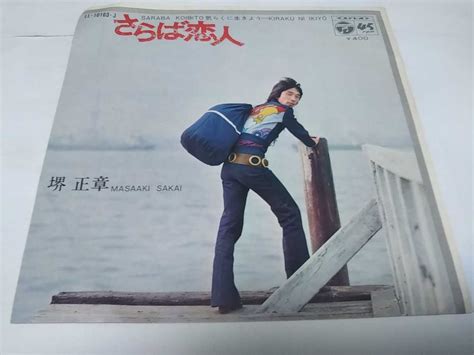 【やや傷や汚れあり】【epレコード】さらば恋人 堺正章 の落札情報詳細 ヤフオク落札価格情報 オークフリー