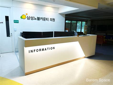 삼성노블카운티 의원 공간바램 기업인테리어