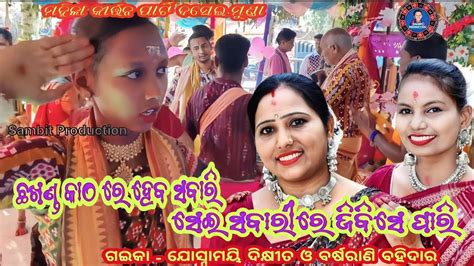 Chha Khanda Kathare Heba Sabari Sore Mahila Kirtan Joshnamayee Dixit