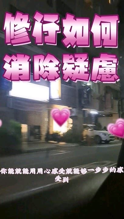 在修行實踐中要如何才能夠堅持與消除疑慮的方法！漸漸從未知到證得真理！～ Youtube