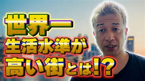 【意外】世界で一番生活水準が高い街はまさかのあそこでした Youtube