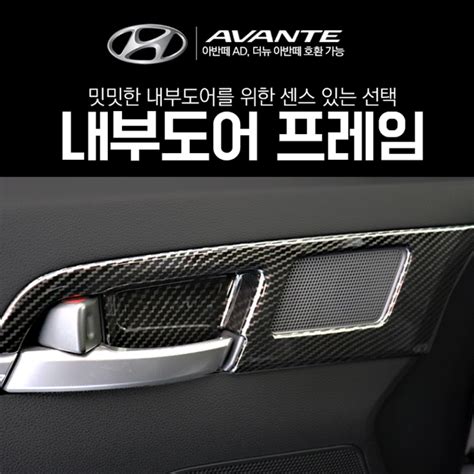 아반떼a 더뉴아반떼 실내외 카본 튜닝 수전사 몰딩 인테리어 악세사리 자동차용품 13종 모음전 티몬