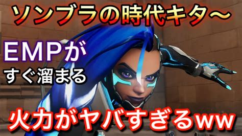 強化された新ソンブラの火力がやばすぎてすぐempが溜まってしまう件ww 45キルソンブラ動画 Youtube