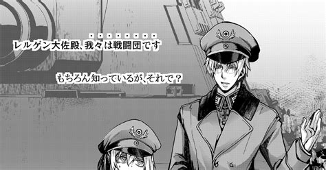 幼女戦記 レルターモノクロイラスト＆漫画まとめ Halのマンガ 漫画 ターニャ・デグレチャフ エーリッヒ・フォン・レルゲン Pixiv