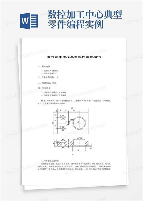 数控加工中心典型零件编程实例Word模板下载 编号lpkggwjm 熊猫办公