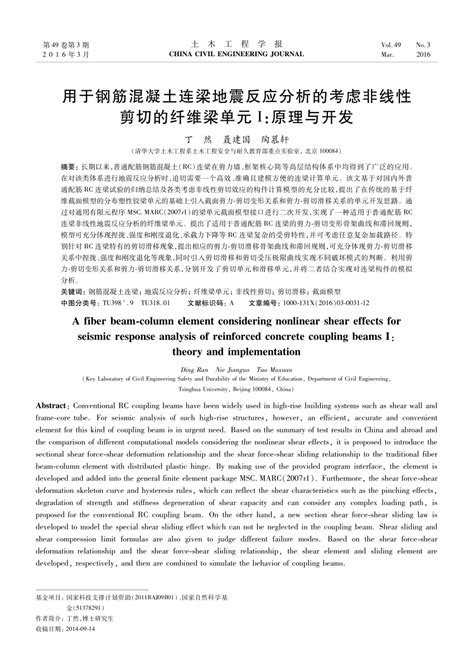 Pdf A Fiber Beam Column Element Considering Nonlinear Shear Effects For Seismic Response
