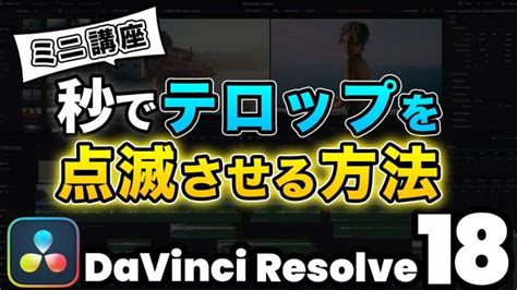 【davinci Resolve 17】【簡単】テロップ、文字を点滅させる方法 Davinci Resolve動画編集 Davinci