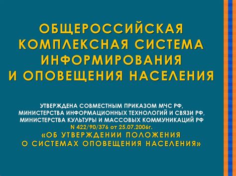 Общероссийская комплексная система информирования и оповещения ...