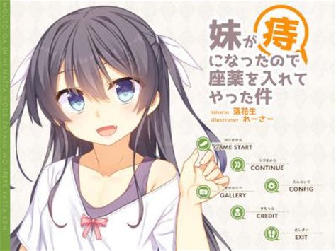 妹が痔になったので座薬を入れてやった件 感想 DLdou 抜きゲーの批評と攻略