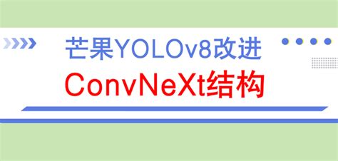 芒果yolov8改进：主干backbone篇之mae结构：当mae遇见卷积操作，最新原创 Convnextv2 升级版，高效涨点，使用