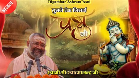 तमन परम नभई परभ ज भजन सवम शर सवतमननद ज महरज